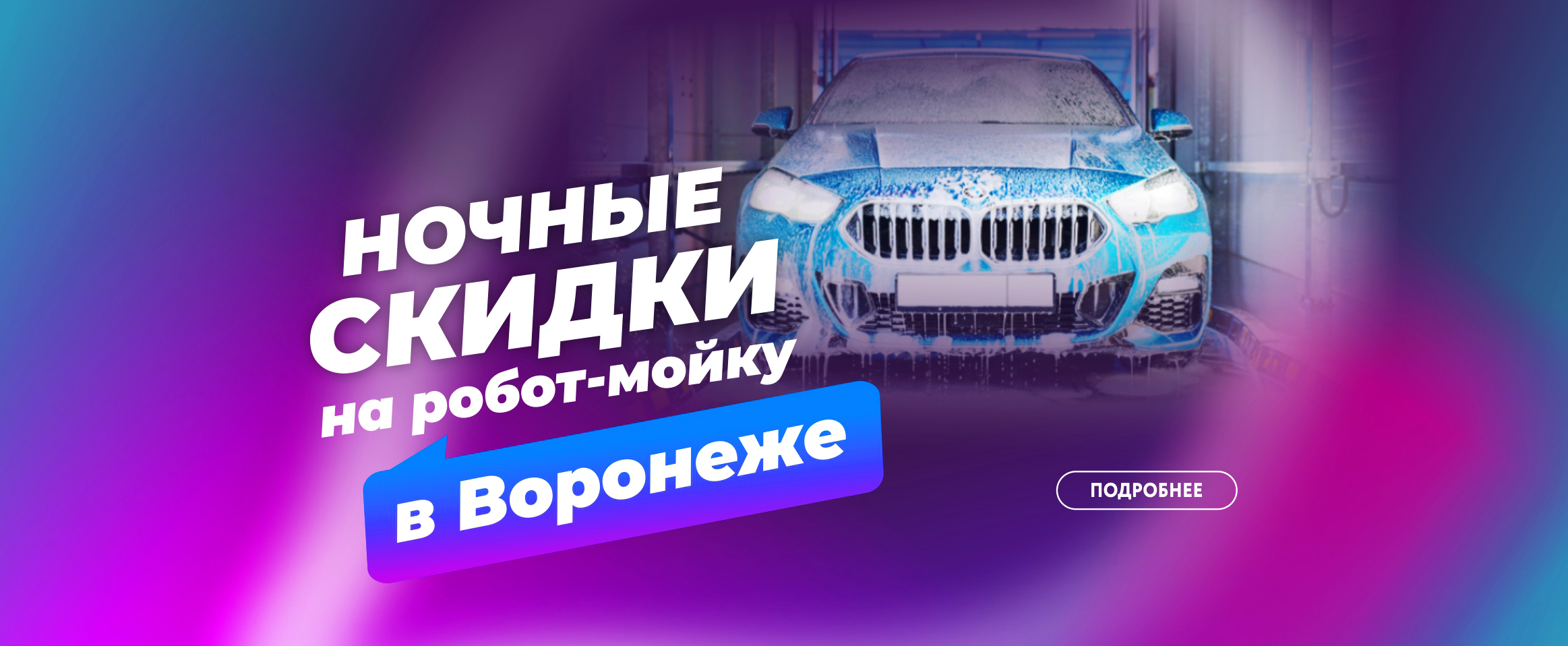 МОЙ-КА! DS – это 90+ автомоек самообслуживания в России и за рубежом